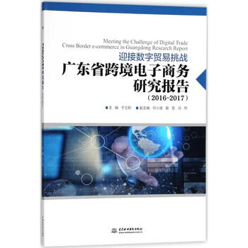 广东省跨境电子商务研究报告于立新 主编 