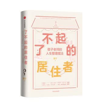 了不起的居住者 敬子老师的人生整理魔法  中信出版社
