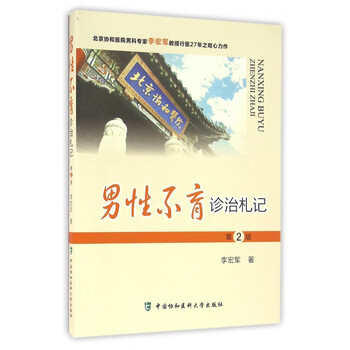 男性不育诊治札记(第2版)