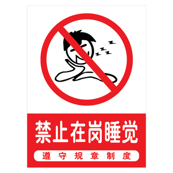 定制安全指示牌标志牌标识牌标贴一般固体废物标示牌提示牌TIP TIP26 禁止在岗睡觉 30*20厘米 覆膜防水PP贴纸