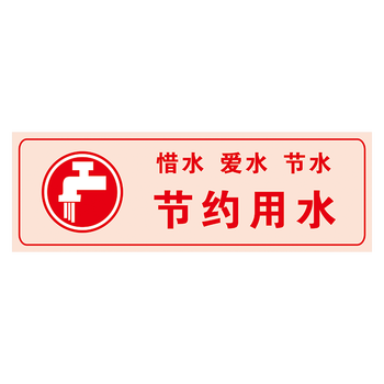 温馨提示标贴环保节电节能提示牌标语节约用电随手关灯标志标识牌指示牌TLP TLP41-05 节约用水 30*10厘米 覆膜防水PP贴纸