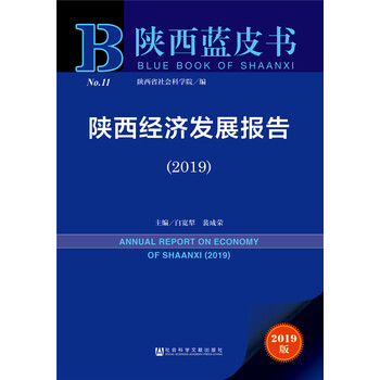 陕西蓝皮书：陕西经济发展报告（2019）