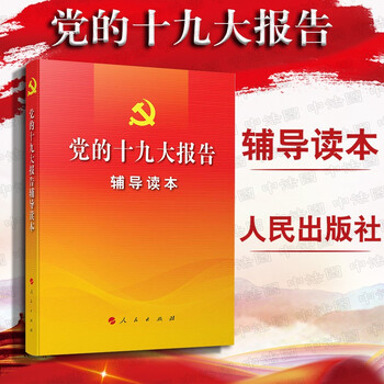 党的十九大报告辅导读本 人民出版社 9787010184364