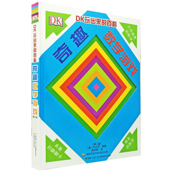 DK玩出来的百科:奇趣数学游戏（新版）