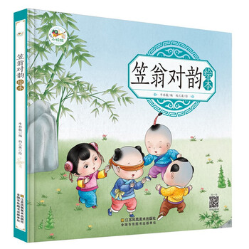 少儿国学启蒙绘本  有声伴读论语百家姓唐诗千字文 声律启蒙笠翁对韵 3-6岁幼儿小学低年级阅读课外书 笠翁对韵