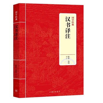 国学经典：汉书译注（新版）