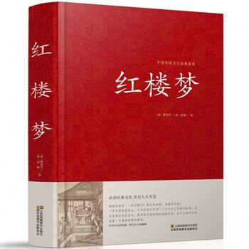 【精装】 红楼梦曹雪芹 文言文版 120回全集 原版原著完整版 四大名著 中国传统文化经典读物