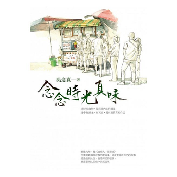 念念时光真味 港台原版 吴念真 圆神出版 散文 创意人 电影人 广告人 剧场人