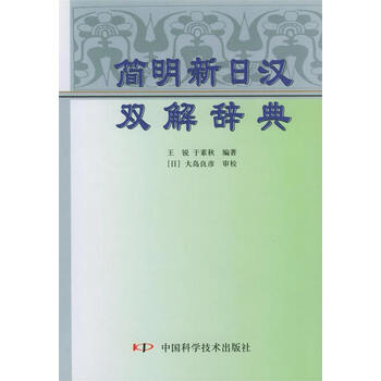 简明新日汉双解辞典