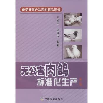 无公害肉鸽标准化生产(第2版)