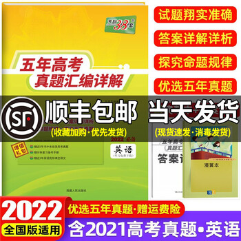 【科目可选】2022天利38套2017-2021五年高考真题汇编详解全国卷高三复习试卷套卷 英语 天利38套