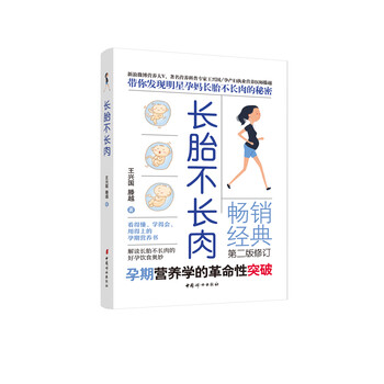 [正版图书]长胎不长肉（新版）