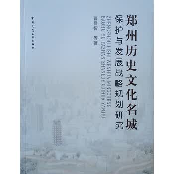 郑州历史文化名城保护与发展战略规划研究