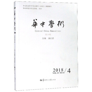华中学术（2018 4 第24辑）