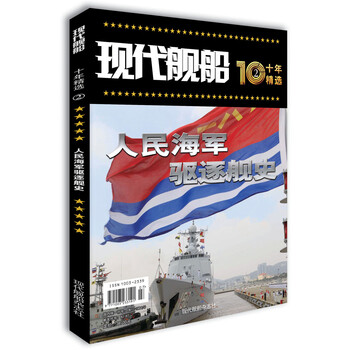 现代舰船十年精选② 人民海军驱逐舰史