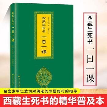 西藏生死书索甲仁波切著西藏生死书精华普及本一日一课佛教哲学书 一日一课【精装】