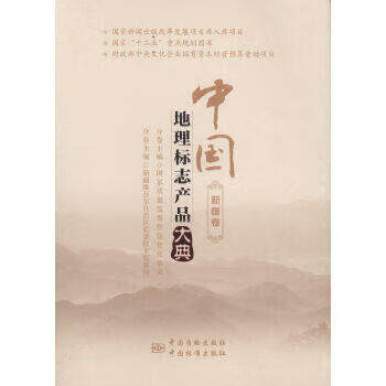 中国地理标志产品大典 新疆卷