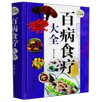百病食疗大全：超值全彩白金版