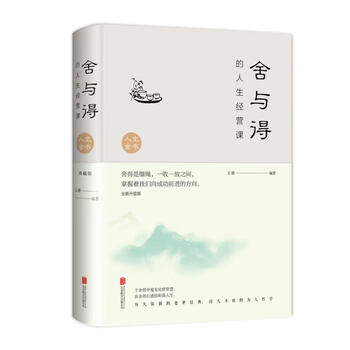 舍与得的人生经营课(全新升级版)(新版)