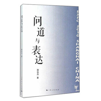 问道与表达