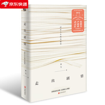 走出剧情：活在人生的真相里