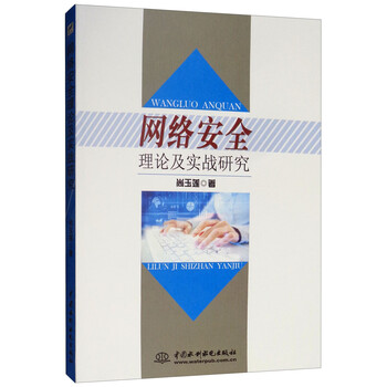 正版 网络安全理论及实战研究9787517070740