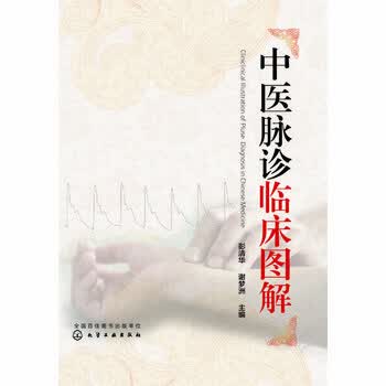 中医脉诊临床图解 彭清华、谢梦洲 主编
