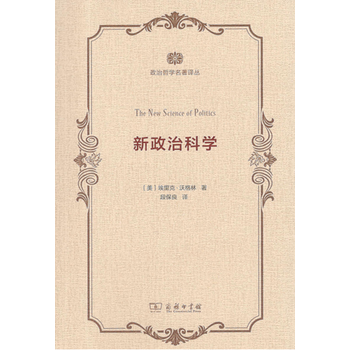新政治科学(政治哲学名著译丛)