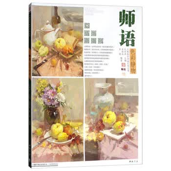 正版 师语色彩静物9787514920000
