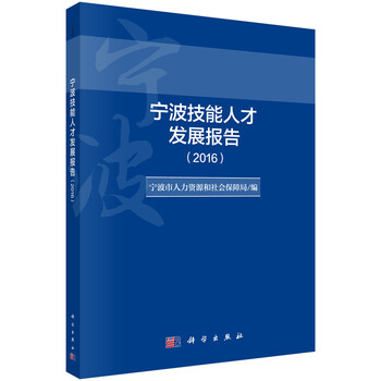 宁波技能人才发展报告:2016 社会科学 书籍