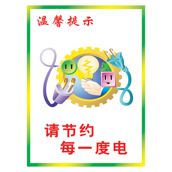 厕所卫生间节水标识标志牌节能环保标语请随手关闭水龙头节约用水标示贴提示牌TLP TLP03 请节约每一度电 30*20厘米 覆膜防水PP贴纸