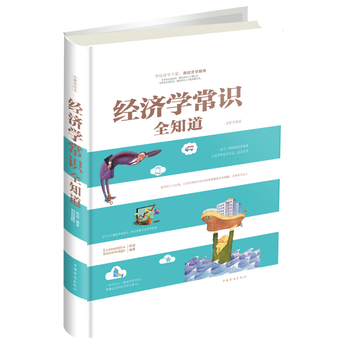 经济学常识全知道 全新升级版