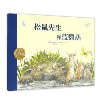 松鼠先生和蓝鹦鹉