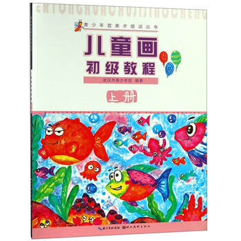 儿童画初级教程（上）/青少年宫美术培训丛书