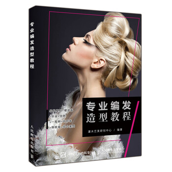 {正版新书}专业编发造型教程9787115499899