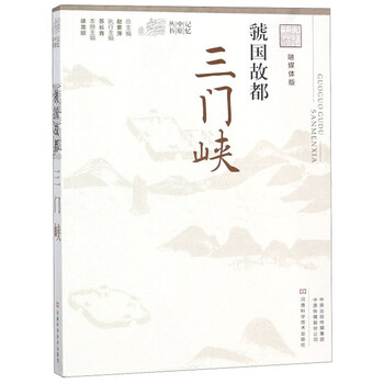 虢国故都（三门峡融媒体版）/记忆中原丛书