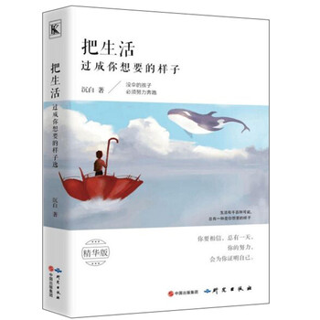 正版 把生活过成你想要的样子 9787519903213