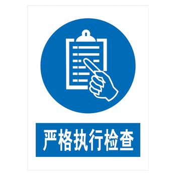 定制车间安全标识牌警示警告标示贴纸标语提示牌标志牌标示牌TCP TCP29 严格执行检查 30*20厘米 覆膜防水PP贴纸