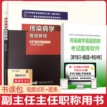 传染病学副主任医师考试书教程2022主任医生教材职称书习题集题库正高副高资料用书历年真题模拟题试卷卷子视频课件书课包