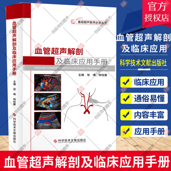 血管超声解剖及临床应用手册 血管超声解剖与临床应用手册 基层超声医师必读书 科学技术文献出版社 书籍预售