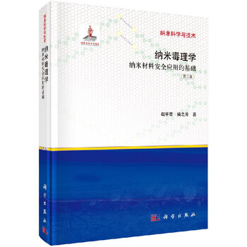 [按需印刷]纳米毒理学—纳米材料安全应用的基础(第二版)