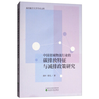 中国省域物流行业的碳排放特征与减排政策研究