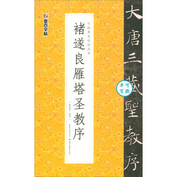 褚遂良雁塔圣教序