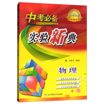 中考必备实验新典物理
