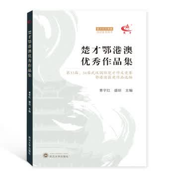 楚才鄂港澳优秀作品集：第33届、34届武汉国际楚才作文竞赛鄂港澳获奖作文选编