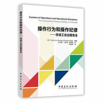 操作行为和操作纪律：改进工业过程安全