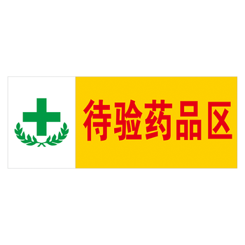 非处方药不合格区药柜标示贴指示牌药房药店药品分类提示分区牌标志标识牌WSP05 WSP05-50 待验药品区 25*10厘米 3mm雪弗板