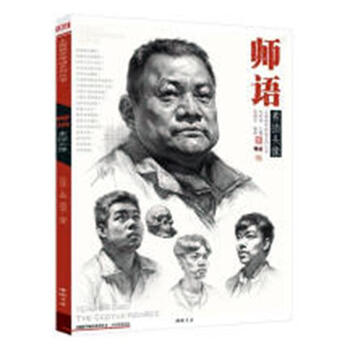 师语素描头像 艺术 梁*编著 中国书店 9787514920079