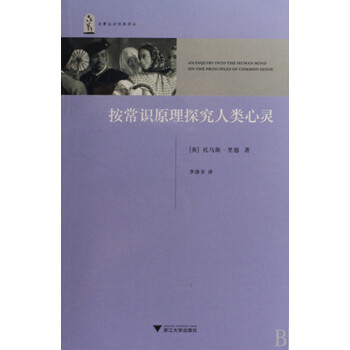 按常识原理探究人类心灵/启蒙运动经典译丛