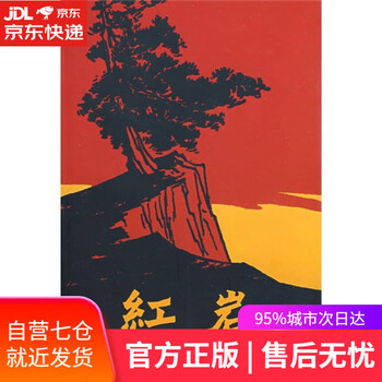 【正版图书】红岩